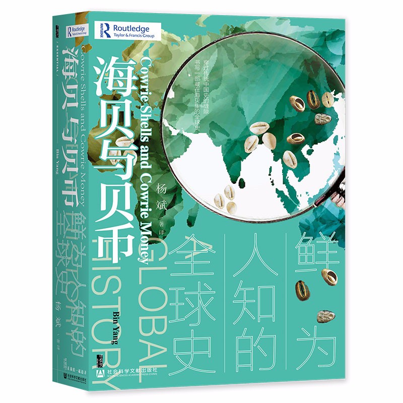 甲骨文丛书 海贝与贝币 鲜为人知的全球史 杨斌译 社科文献 全球史世界史中国史货币史 海贝文化 基础货币 亚非欧大陆贝币