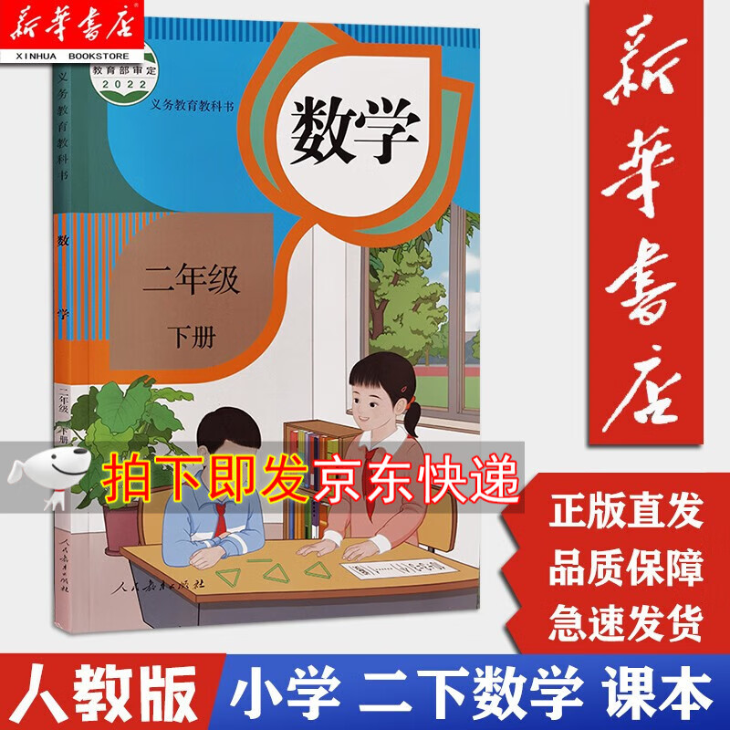 小学2二年级下册下学期数学书 人教版课本 2年级数学下册教材教科书 人民教育出版社六三制