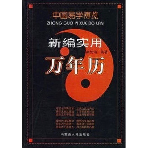 中国易学博览.新编实用万年历 秦伦诗 畅销易学风水书籍