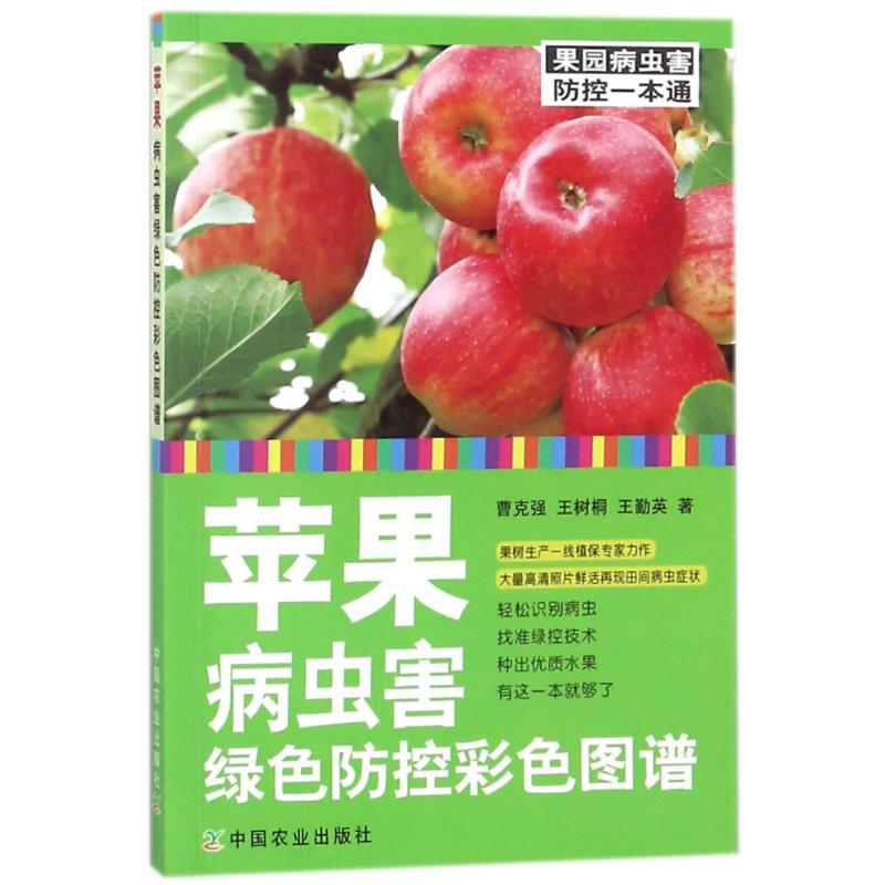 苹果病虫害绿色防控彩色图谱