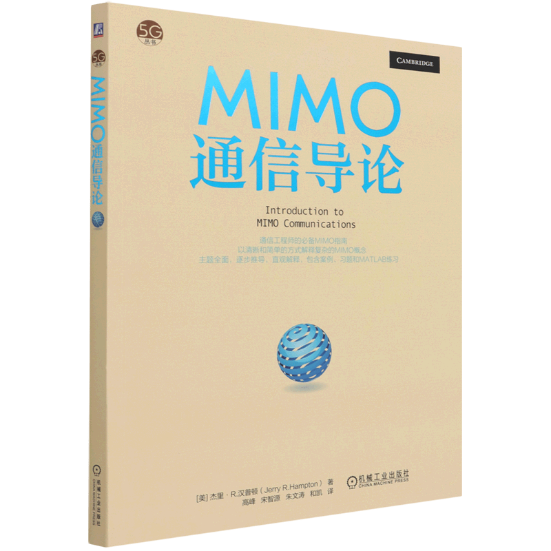 MIMO通信导论/5G丛书
