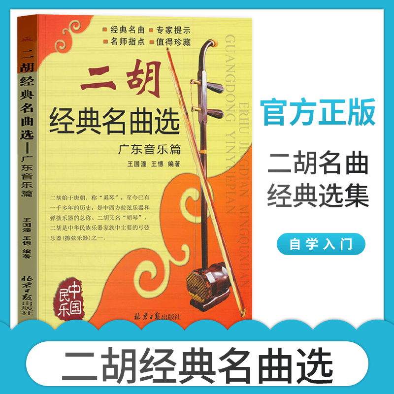 二胡经典名曲选广东音乐篇王国潼王憓编著二胡独奏曲谱大全二胡流行歌曲简谱书籍练习二胡曲谱经典老歌乐