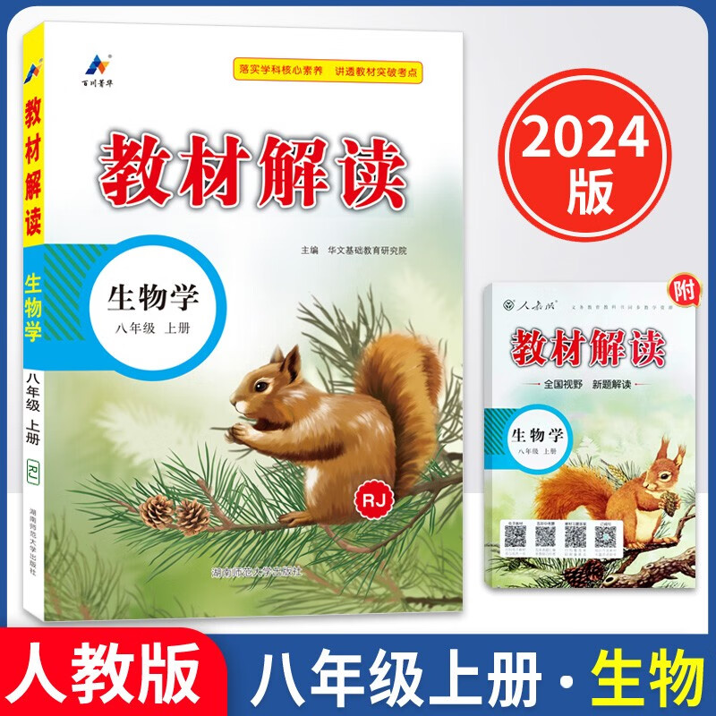 2023秋版初中教材解读八年级上册生物学人教版含全国视野新题解读共2册