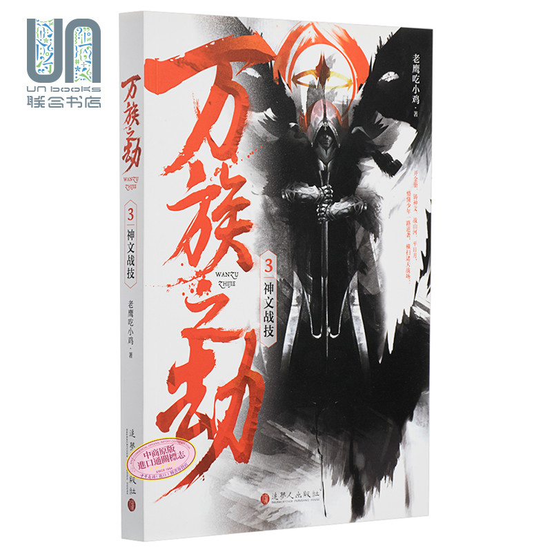 万族之劫3神文战技 港台原版 老鹰吃小鸡 追梦人出版 起点人气大神