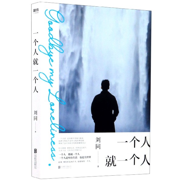 一个人就一个人 刘同全新散文作品