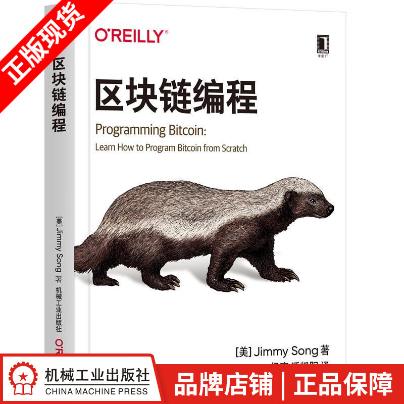 现货包邮 区块链编程 吉米·宋 |8068773