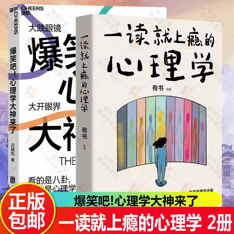 一读就上瘾的心理学+爆笑吧! 心理学大神来了 2册 明明在围观喜闻乐见的生活案例，一不小心读懂了原本深奥的心理学书籍