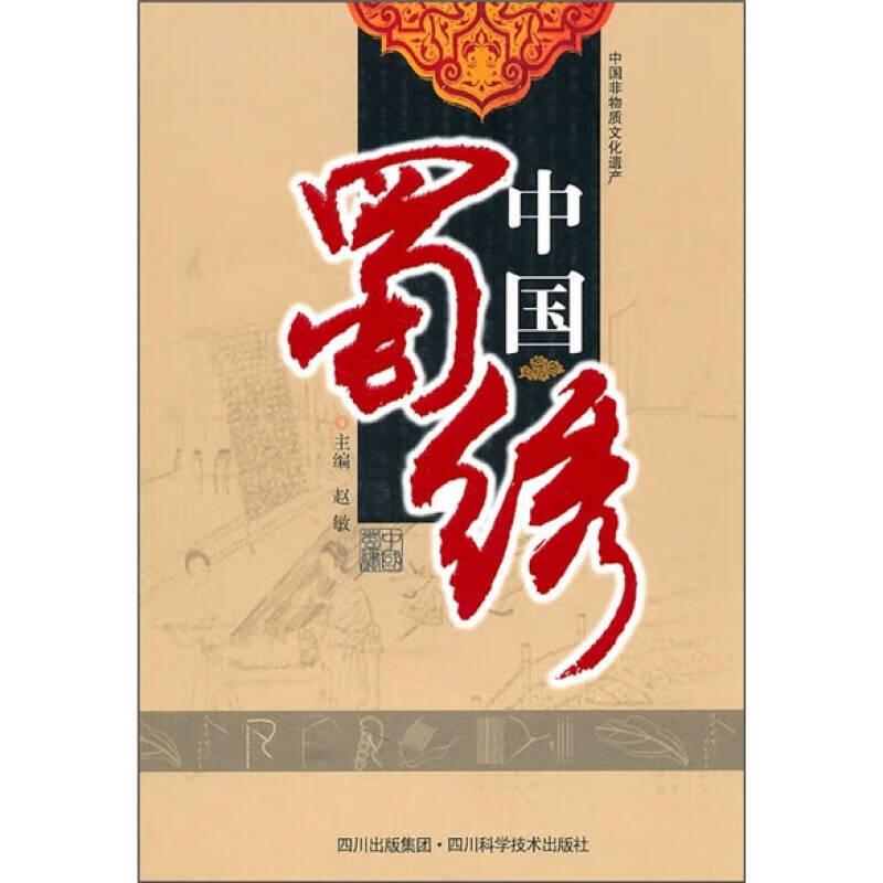 中国蜀绣9787536471818【好书】