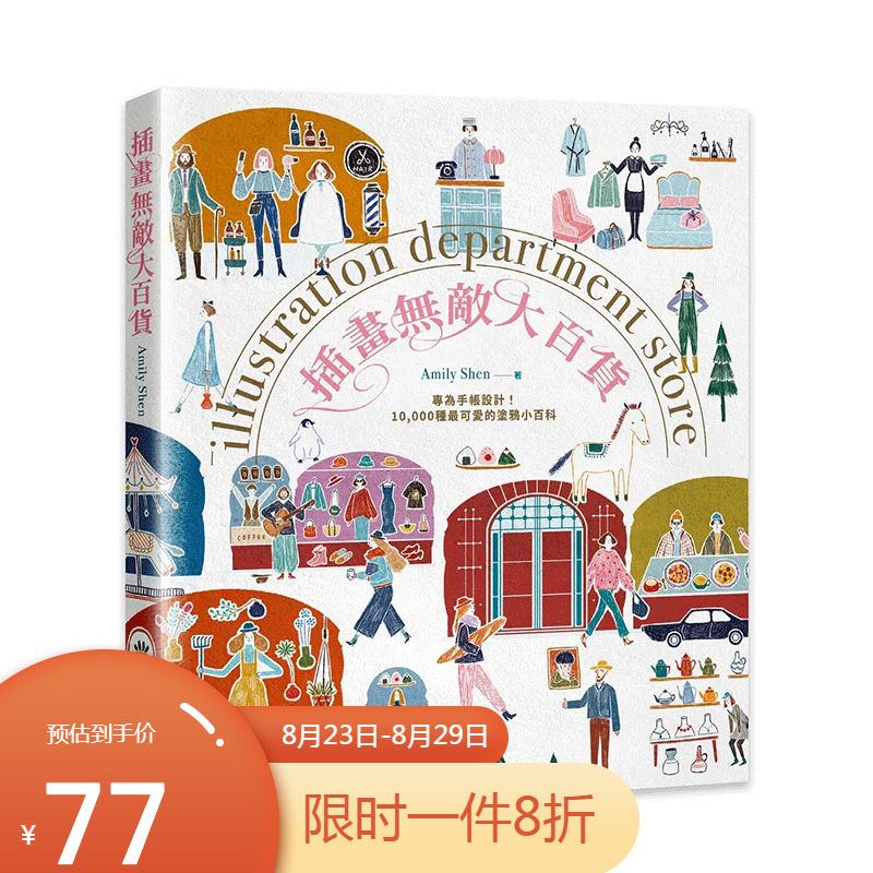 插画无敌大百货：专为手帐设计！10,000种zui可爱的涂鸦小百科 台版