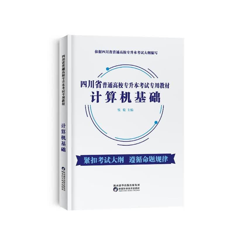 四川专升本 理科 文科】四川专转本教材2023高等数学大学语文英语计算机基础高数历年真题试卷模拟23统招考试学历提升复习资料24必刷题库克备考2024 计算机基础 真题试卷