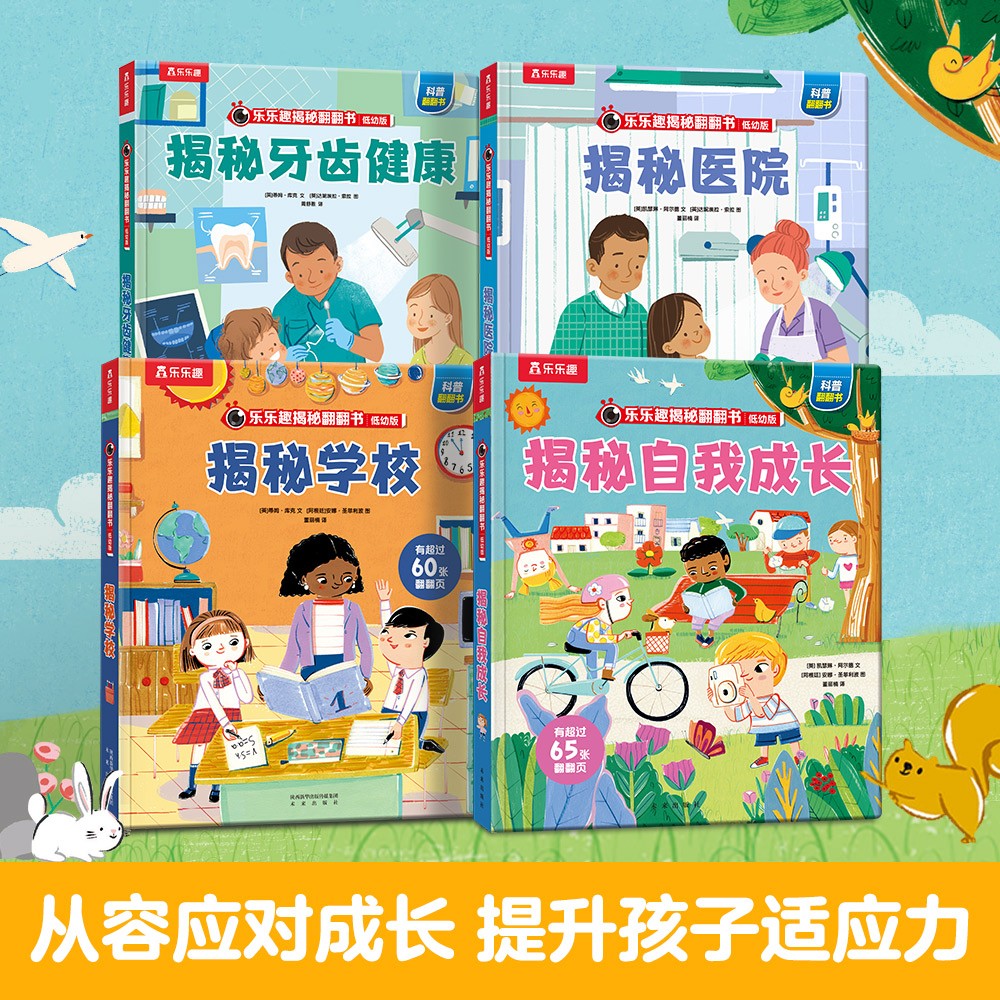 揭秘牙齿健康/医院/学校/自我成长（健康成长+习惯培养）3-6岁揭秘低幼版科普翻翻书套装4册