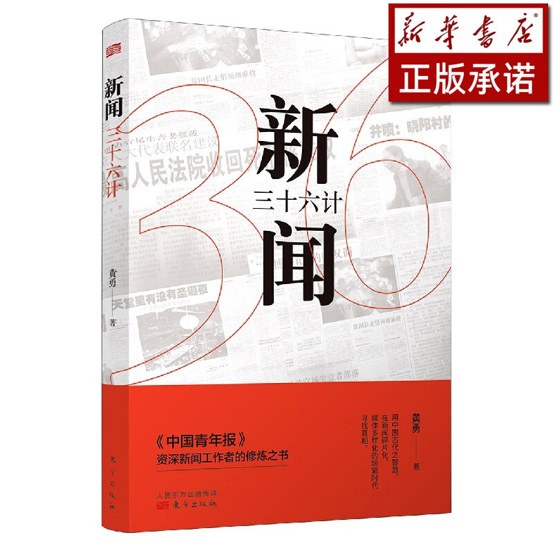 新闻三十六计