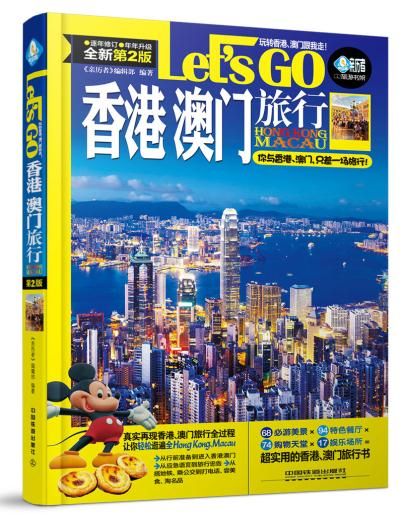 香港 澳门旅行Let’s Go全新第二版9787113209179中国铁道出版社
