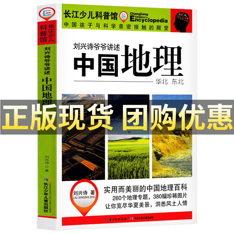刘兴诗爷爷讲述中国地理·华北东北长江少年儿童出版社2023年广东朝阳读书六年级书香河南山西整本书阅读活动