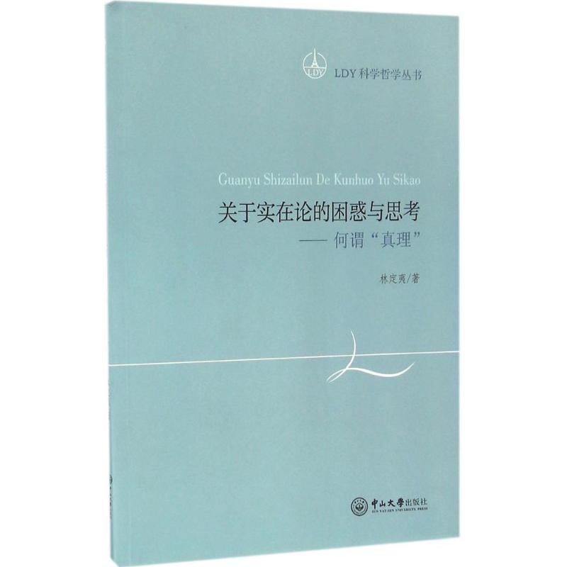 关于实在论的困惑与思考 林定夷 书籍