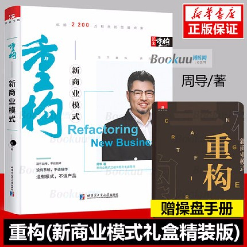 重构(新商业模式礼盒精装版)周导作品
