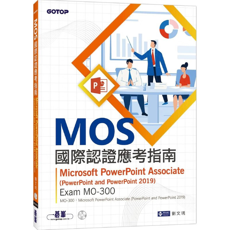 预售 刘文琇 MOS国际认证应考指南--Microsoft PowerPoint Associate(PowerPoint and PowerPoint 2019) Ex