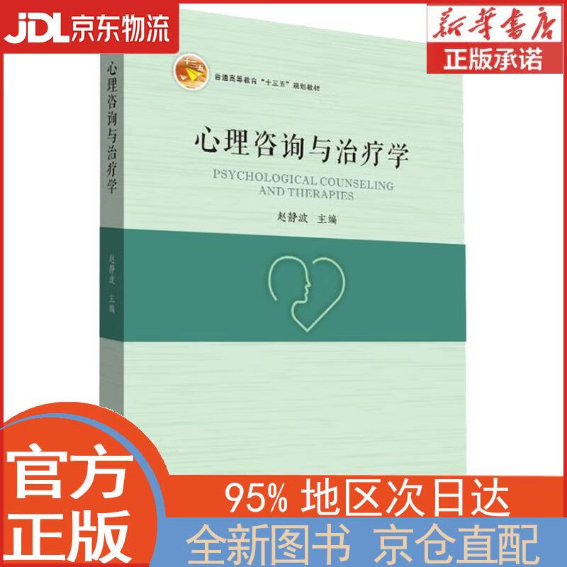 【全新畅销书籍】心理咨询与治疗学 赵静波 中山大学出版社