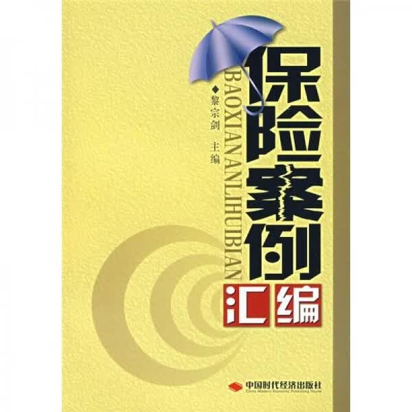 保险案例汇编9787802214095