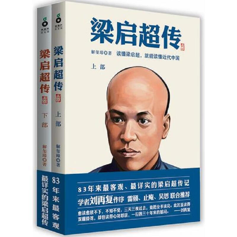 梁启超传 上海文化出版社 解玺璋 9787807409311