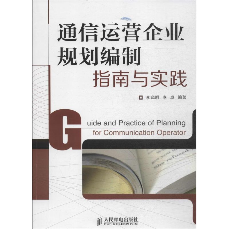 通信运营企业规划编制指南与实践