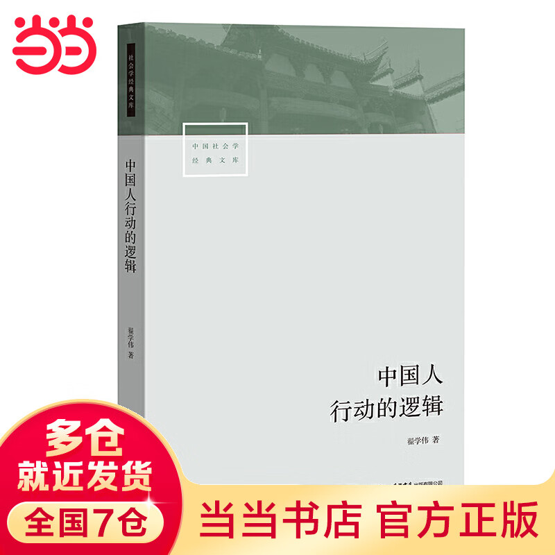 中国人行动的逻辑