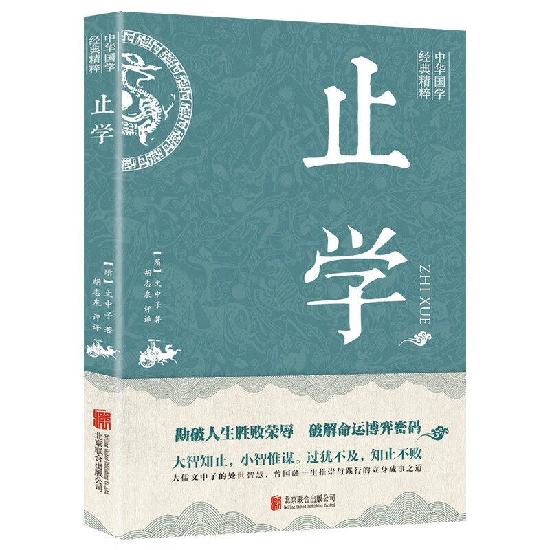 止学全集 文中子 国学经典书籍 为人处世古代谋略书 做人的智慧 中国古代国学典籍 中国哲学书籍 国哲学书籍 国哲学书籍