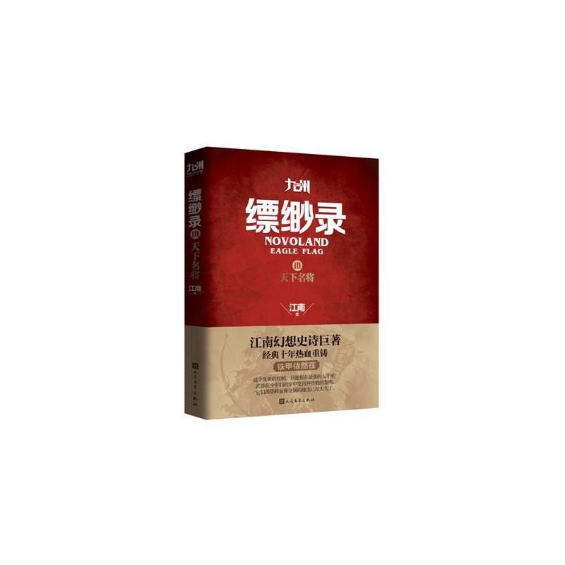 天下名将-九州缥缈录-III 江南 小说 9787020109548