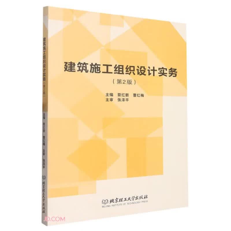 建筑施工组织设计实务(第2版)
