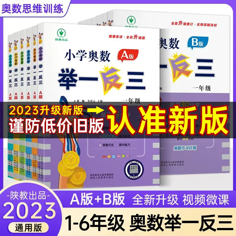 【年级自选】2023新版小学奥数举一反三一二年级三四五六年级123456年级A版B版创新思维专项训练数学全套奥数题人教版同步 新版一二三四五六年级全套 A版+B版