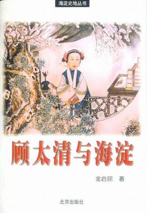 顾太清与海淀【好书】