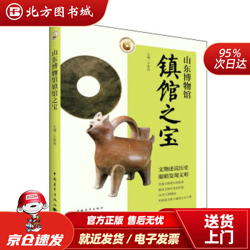 【现货】山东博物馆镇馆之宝于秋伟编中国青年出版社 北方图书城