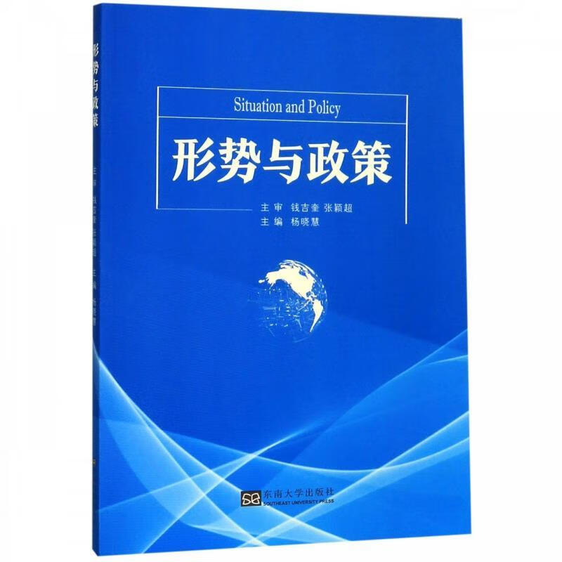 形势与政策 杨晓慧 编 9787564185510