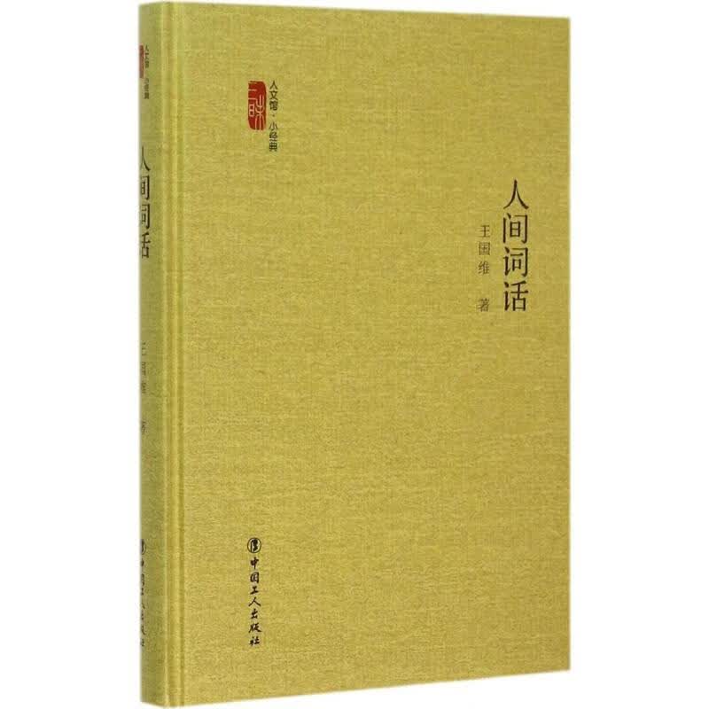 人间词话 王国维