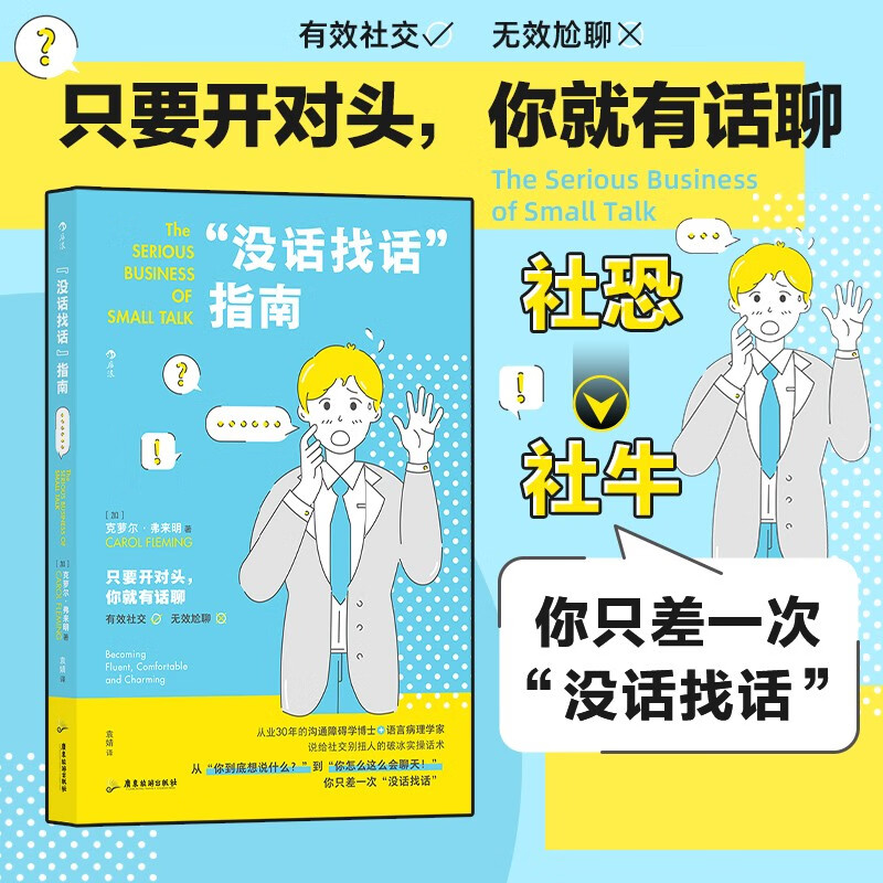 后浪官方 “没话找话”指南 教你迅速把陌生人变为朋友 社交恐惧 语言艺术