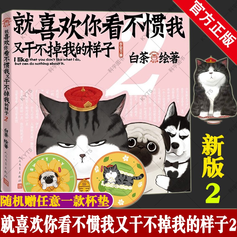 新版2、3】赠品丰富】就喜欢你看不惯我又干不掉我的样子12345共5册 白茶的书喜干吾皇万睡喜干全套 单本：喜干2新版