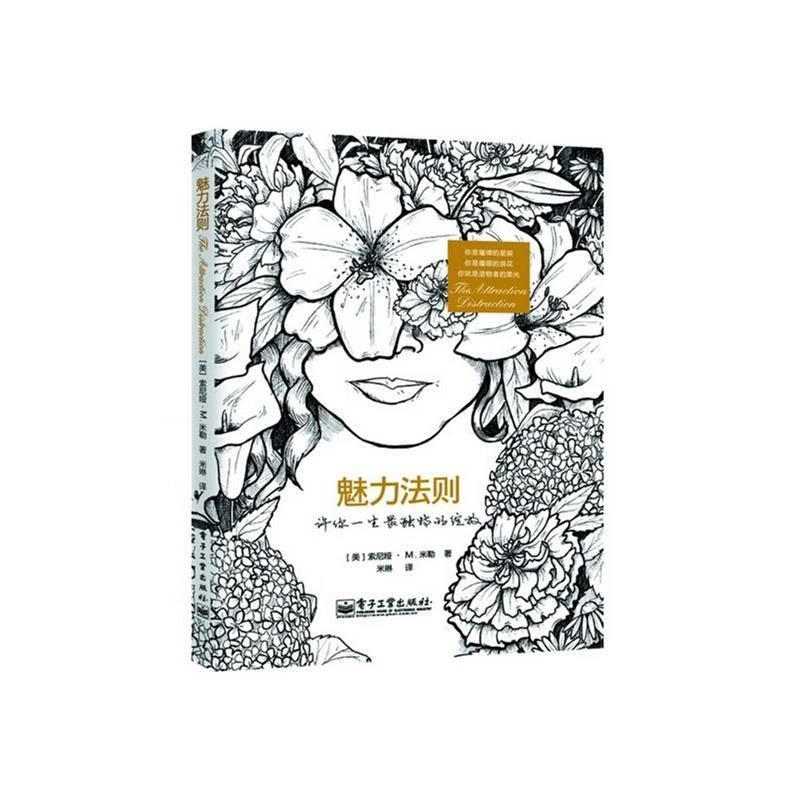 魅力法则 索尼娅·M.米勒