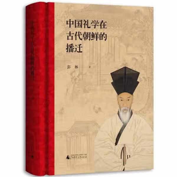 中国礼学在古代朝鲜的播迁 彭林 广西师范大学出版社 9787559827807