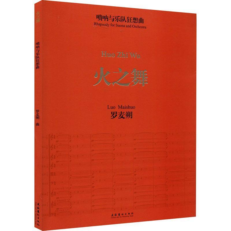 火之舞（唢呐与乐队狂想曲） [Rhapsody for Suona and Orchestra： H