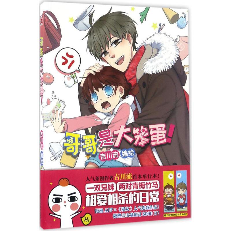 哥哥是大笨蛋! 吉川流 编绘 书籍