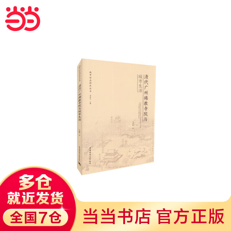 清代广州佛教寺院与城市生活