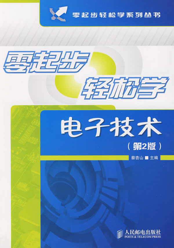 零起步轻松学电子技术 蔡杏山 主编【书】