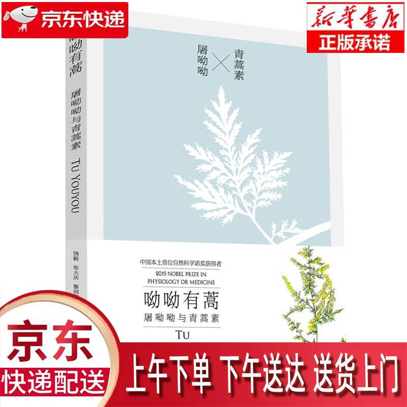 【新华畅销图书】呦呦有蒿-屠呦呦与青蒿素 饶毅 张大庆 黎润红 中国科学技术出版社