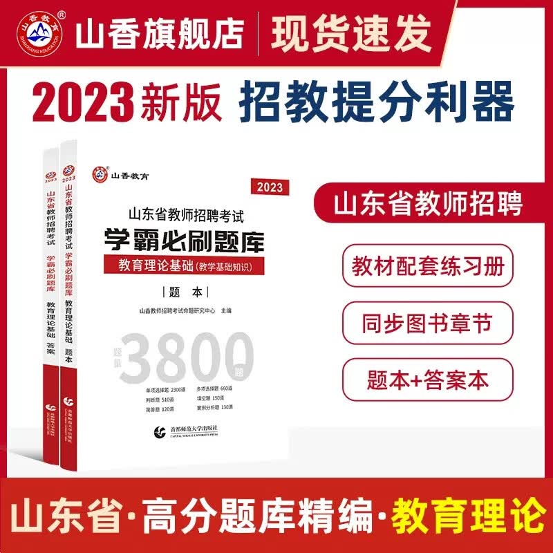 山香2023年山东省教师招聘考试教育基础知识公共语文数学英语中小学学科专业专用教材历年真题库试卷公基教招 【教育理论】学霸必刷题库