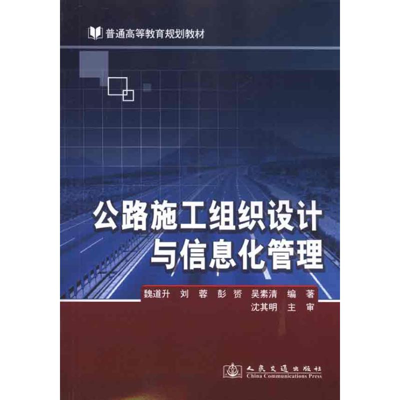 公路施工组织设计与信息化管理