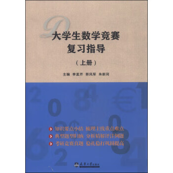 大学生数学竞赛复习指导【，放心购买】