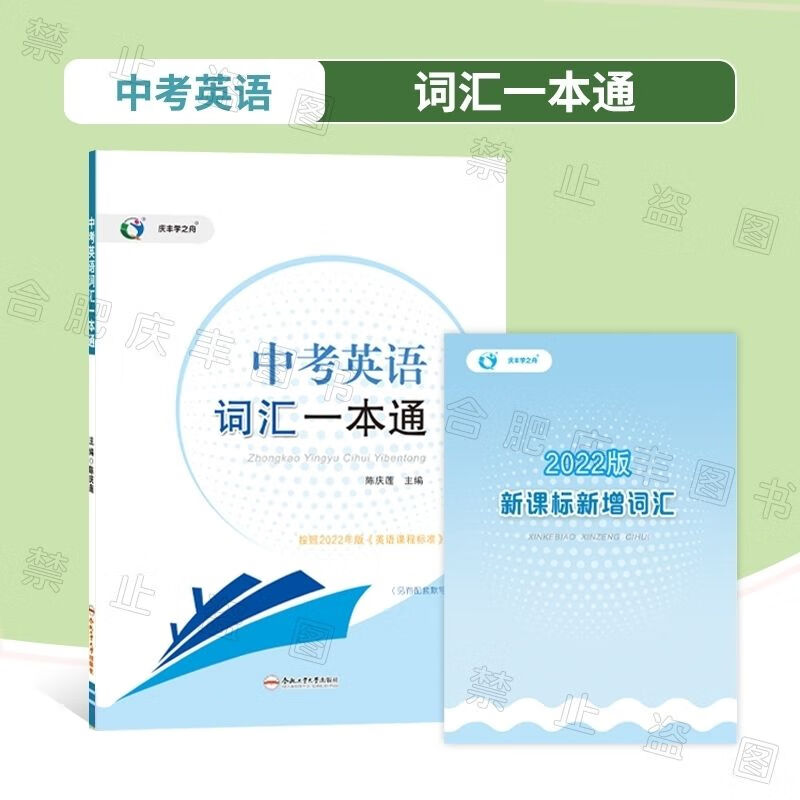 中考英语词汇一本通 2022年版 初中英语单词短语速记安徽专版