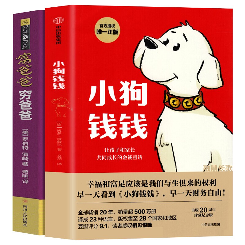 小狗钱钱1+2全套2册理财书原版带插画博多·舍费尔小学生一二三年级课外阅读书籍儿童财商培养 小狗钱钱1+富爸爸穷爸爸