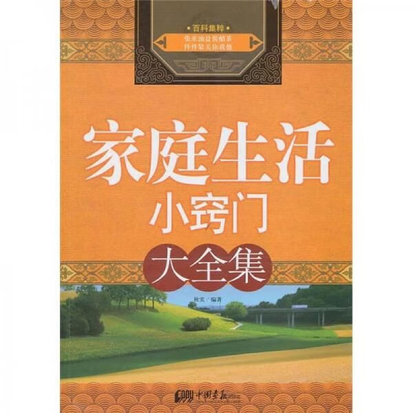 家庭生活小窍门大全集9787802209756