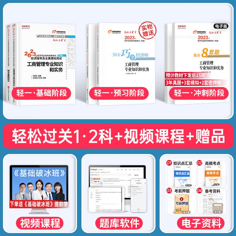 东奥2023年中级经济师考试用书轻松过关一教材经济基础人力资源财政税收金融工商管理财税轻一真题库试卷23刘艳霞环球网校讲义官方 【经济基础+工商管理】轻一豪华